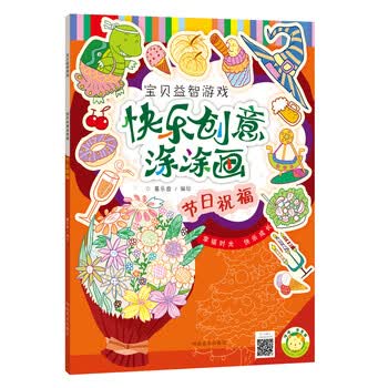 快乐创意涂涂画·节日祝福