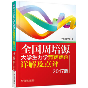 全国周培源大学生力学竞赛赛题详解及点评（2017版）【以所选系列为准】
