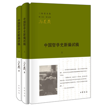 中国哲学史新编试稿（全2册）（三松堂全集）