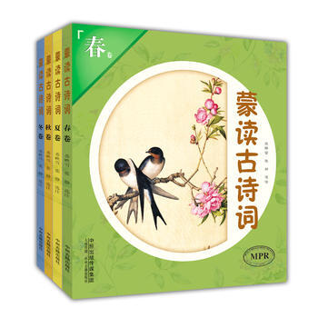 蒙读古诗词MPR全四册(春 夏 秋 冬)