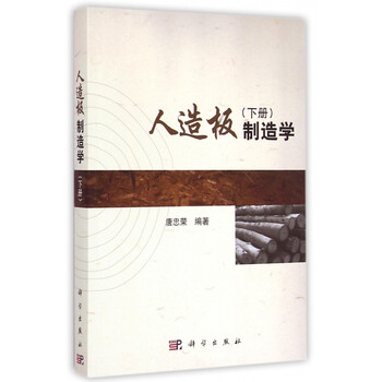 人造板制造学(下)
