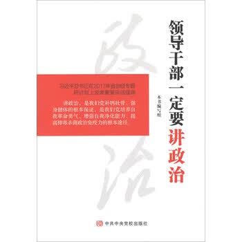 领导干部一定要讲政治