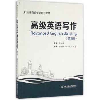 **英语写作(第2版21世纪英语专业系列教材)
