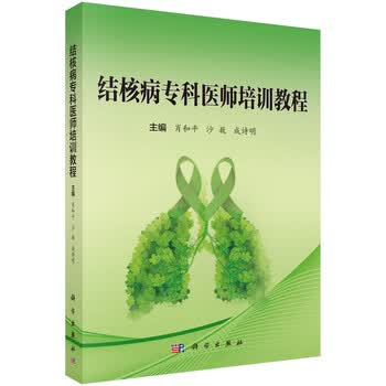 结核病专科医师培训教程