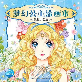 梦幻公主涂画本优雅小公主