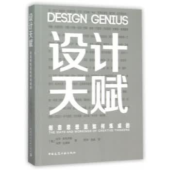 设计天赋(创意思想是如何炼成的)