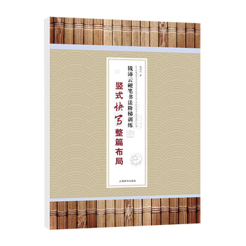 正版 新书--钱沛云硬笔书法阶梯训练:竖式快写整篇布局9787532649068