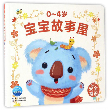 0-4岁宝宝故事屋：安全常识