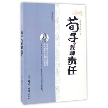 国学今用系列：荀子与我聊责任9787564530853