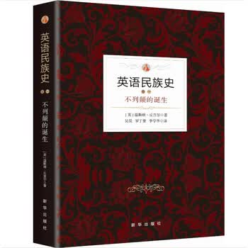 正版 英语~~史卷一不列颠的诞生 9787516630372