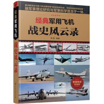 [正版图书]经典军用飞机战史风云录