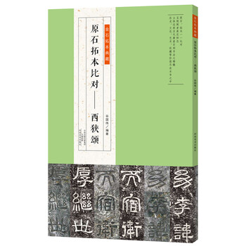 金石拓本典藏  原石拓本比对——西狭颂
