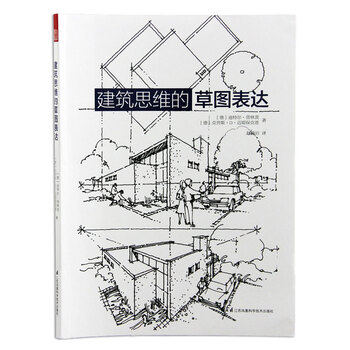 现货建筑思维的草图表达 建筑手绘速写方法技巧与效果表现