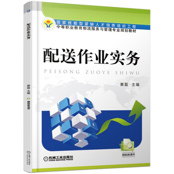 配送作业实务
