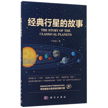 经典行星的故事