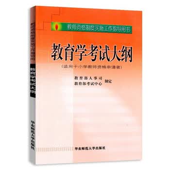 全国教师资格考试教育学考试大纲（适用于小学教师申请者）
