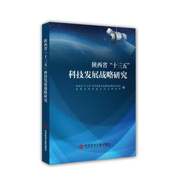 陕西省“十三五”科技发展战略研究