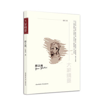 “大家精要”丛书：颜之推