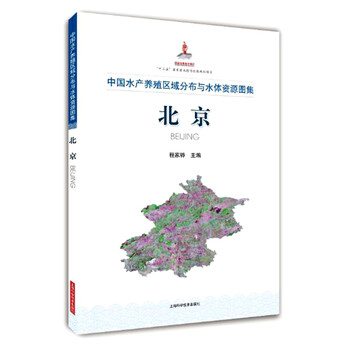 中国水产养殖区域分布与水体资源图集 北京