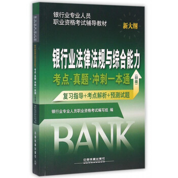 银行业法律法规与综合能力考点真题冲刺一本通(初级新大纲银行业专业人员职业资格考试辅导