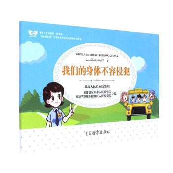 我们的身体不容侵犯