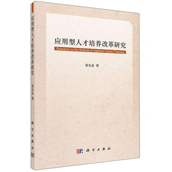 {正版新书}应用型人才培养改革研究9787030514042