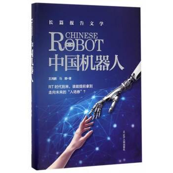 中国机器人(精)