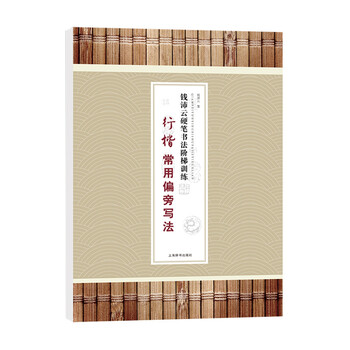 正版 新书--钱沛云硬笔书法阶梯训练:行楷常用偏旁写法9787532649037