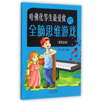 哈佛优等生最爱做的全脑思维游戏(插图金版)