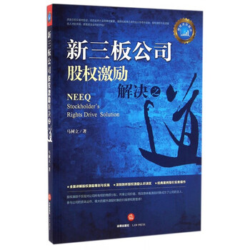 新三板公司股权激励解决之道