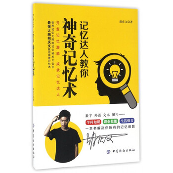记忆达人教你神奇记忆术