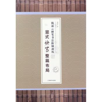 竖式快写整篇布局/钱沛云硬笔书法阶梯训练