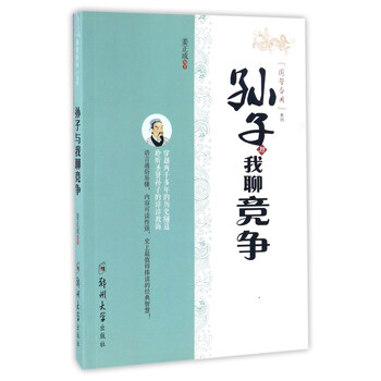 孙子与我聊竞争/“国学今用”系列