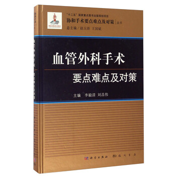 血管外科手术要点难点及对策/协和手术要点难点及对策丛书