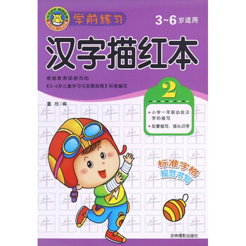 学前练习汉字描红本(3-6岁适用2)