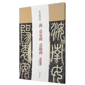 历代名家碑帖经典：汉袁安碑袁敞碑（超清原帖）