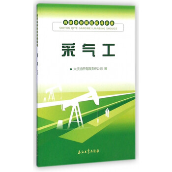 采气工(石油企业岗位练兵手册)