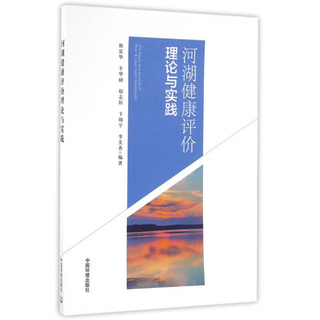 河湖健康评价理论与实践