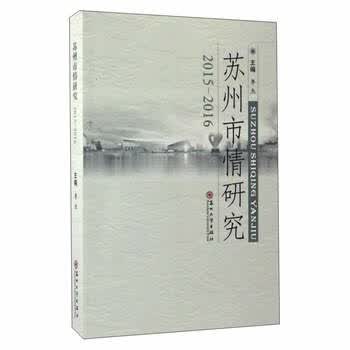 苏州市情研究（2015-2016）