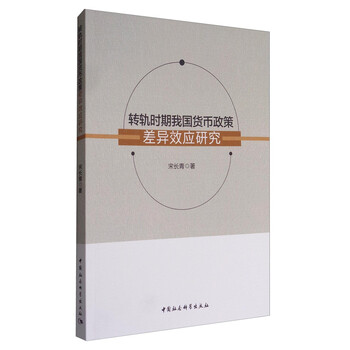 转轨时期我国货币政策差异效应研究