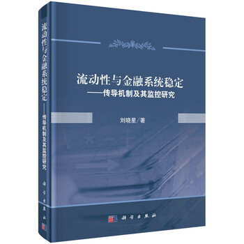 流动性与金融系统稳定：传导机制及其监控研究