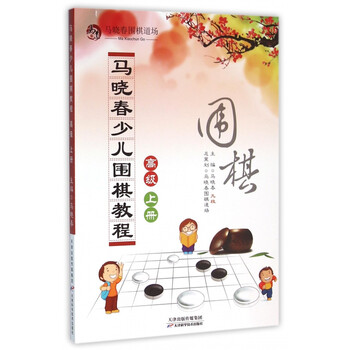 马晓春少儿围棋教程(高级上)