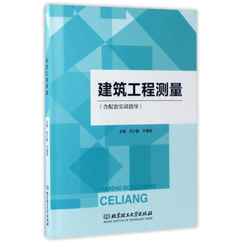 【正版新书】建筑工程测量   9787568235631