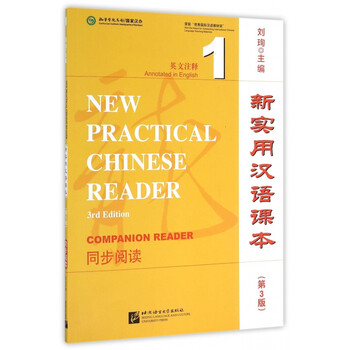新实用汉语课本(第3版同步阅读1英文注释)