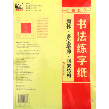 书法练字纸：颜体·多宝塔碑·间架结构