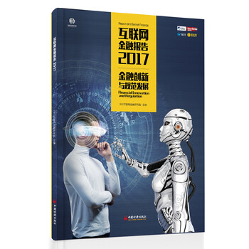   互联网金融报告 2017 金融创新与规范发展 专著 Report on internet