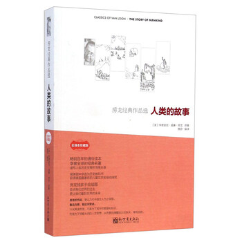 {正版新书}人类的故事9787510451539