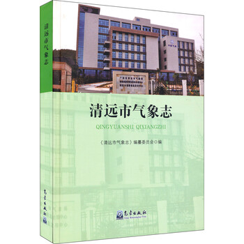 清远市气象志