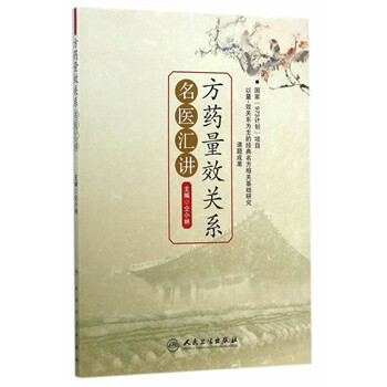 方药量效关系名医汇讲 仝小林 中医