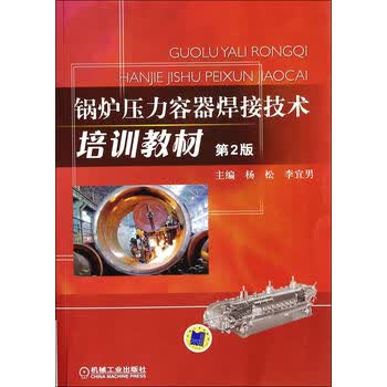 锅炉压力容器焊接技术培训教材(第2版)